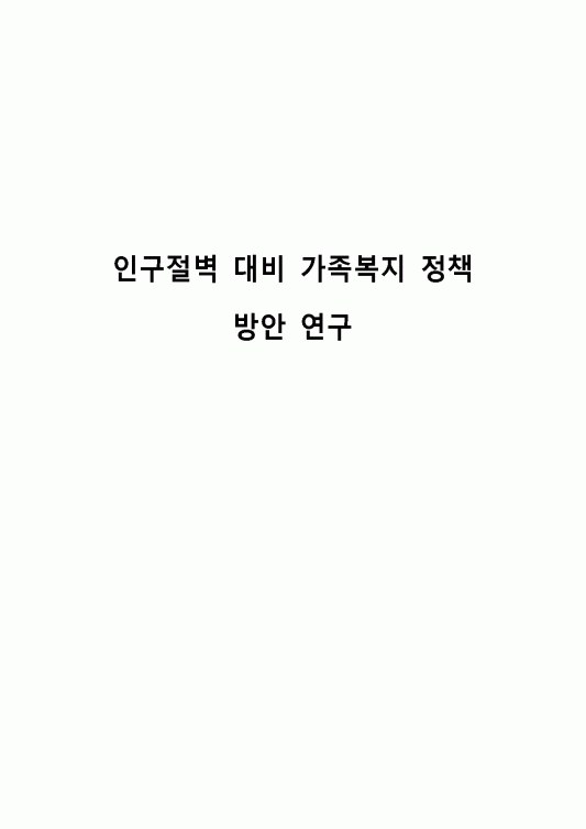인구절벽 대비 가족복지 정책 방안 연구