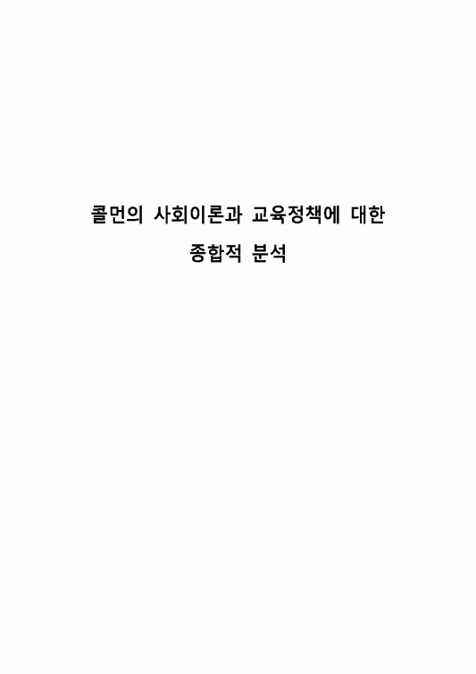 콜먼의 사회이론과 교육정책에 대한 종합적 분석