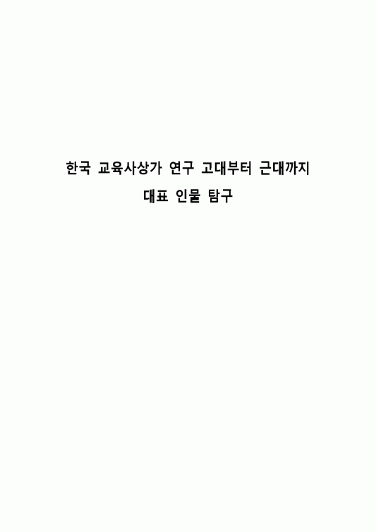 한국 교육사상가 연구 고대부터 근대까지 대표 인물 탐구