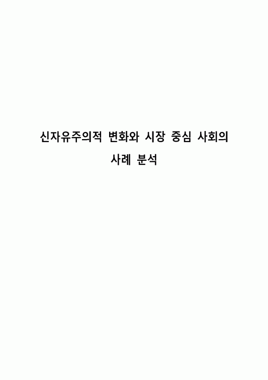 신자유주의적 변화와 시장 중심 사회의 사례 분석