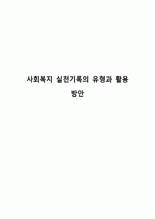 사회복지 실천기록의 유형과 활용 방안