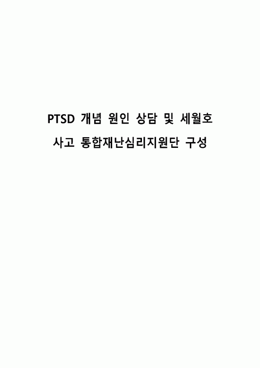 PTSD 개념 원인 상담 및 세월호 사고 통합재난심리지원단 구성