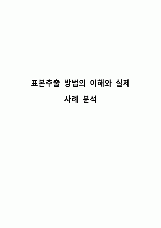 표본추출 방법의 이해와 실제 사례 분석