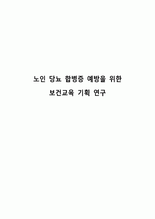 노인 당뇨 합병증 예방을 위한 보건교육 기획 연구