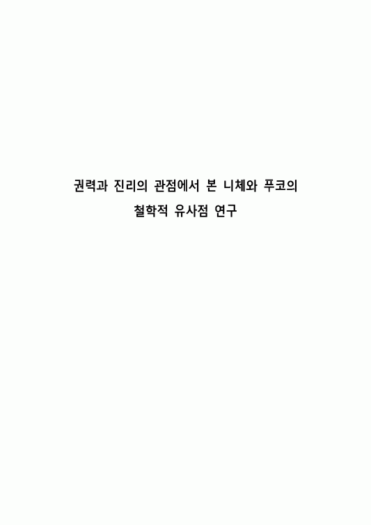 권력과 진리의 관점에서 본 니체와 푸코의 철학적 유사점 연구