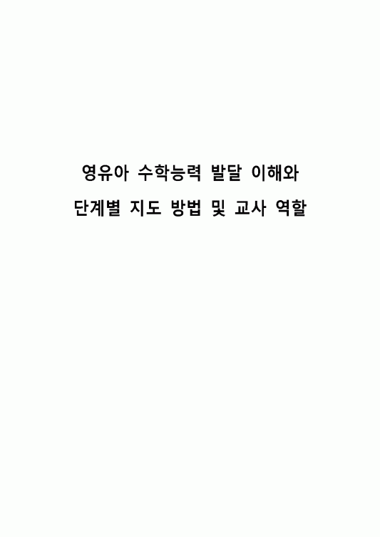 영유아 수학능력 발달 이해와 단계별 지도 방법 및 교사 역할
