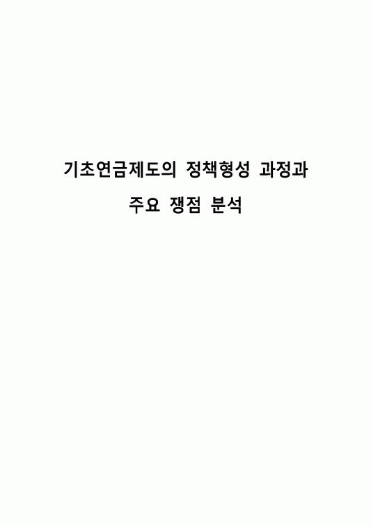 기초연금제도의 정책형성 과정과 주요 쟁점 분석