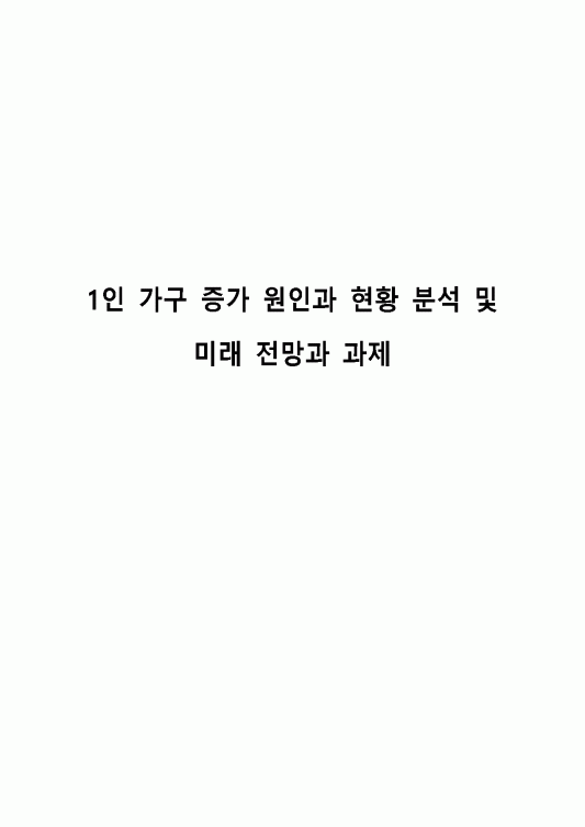 1인 가구 증가 원인과 현황 분석 및 미래 전망과 과제
