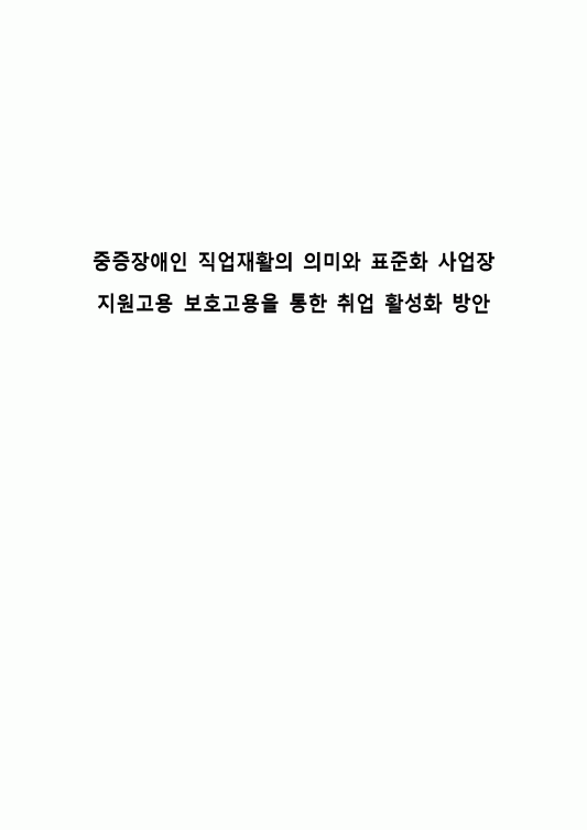 중증장애인 직업재활의 의미와 표준화 사업장 지원고용 보호고용을 통한 취업 활성화 방안