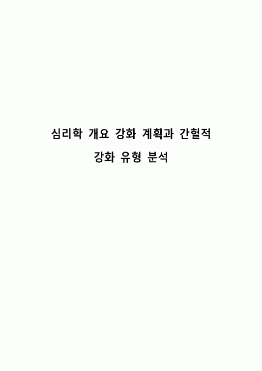 심리학 개요 강화 계획과 간헐적 강화 유형 분석