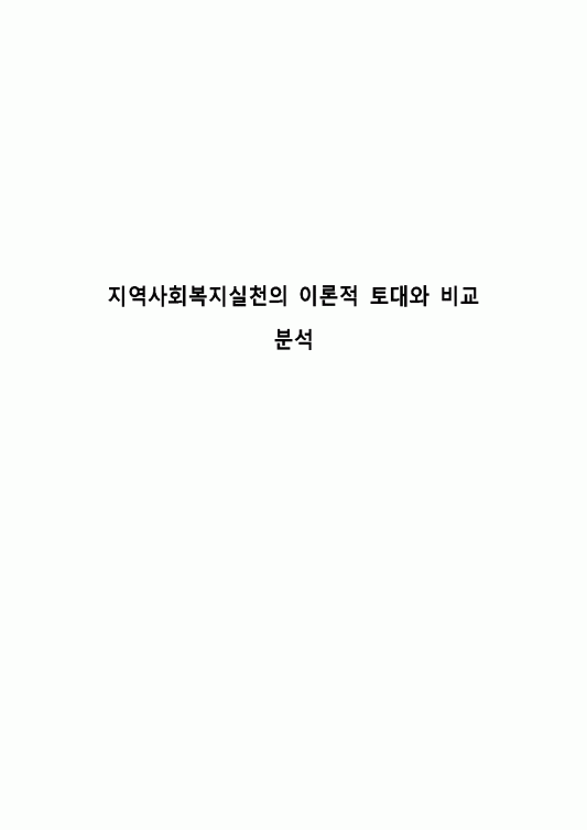 지역사회복지실천의 이론적 토대와 비교 분석