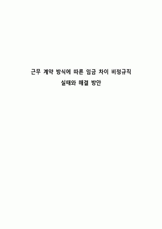 근무 계약 방식에 따른 임금 차이 비정규직 실태와 해결 방안