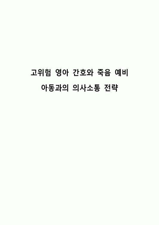 고위험 영아 간호와 죽음 예비 아동과의 의사소통 전략