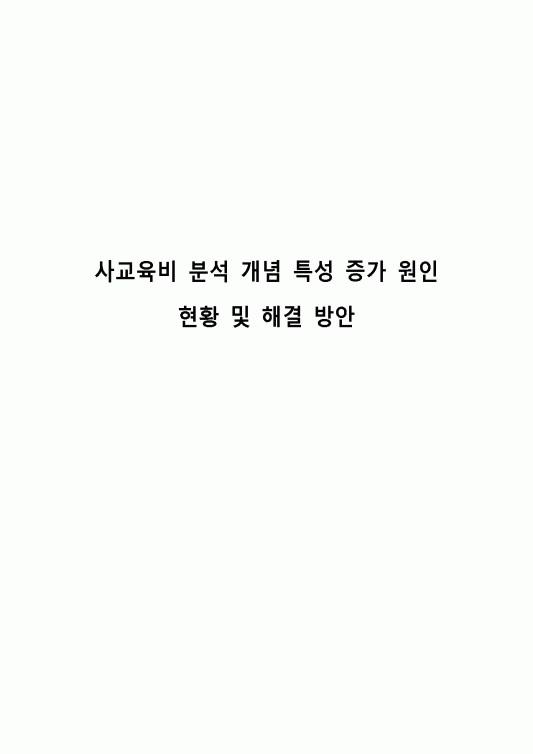 사교육비 분석 개념 특성 증가 원인 현황 및 해결 방안