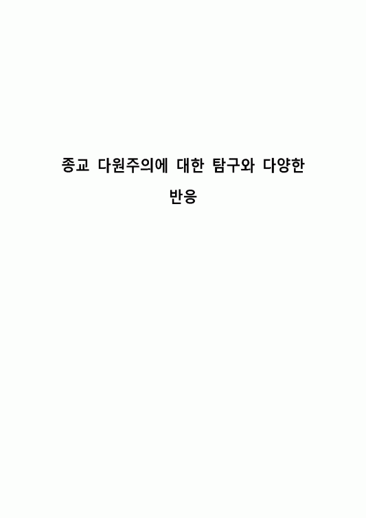 종교 다원주의에 대한 탐구와 다양한 반응