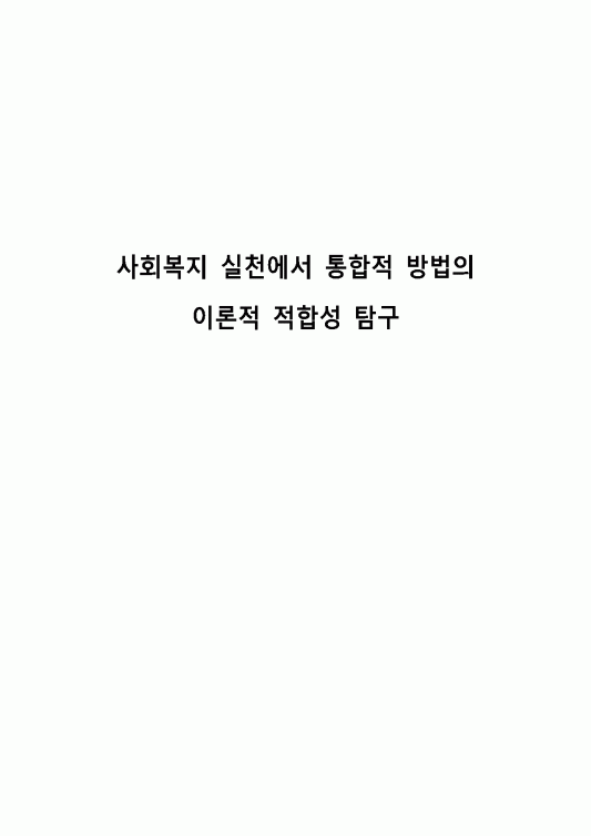 사회복지 실천에서 통합적 방법의 이론적 적합성 탐구