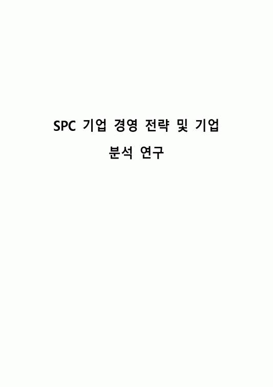 SPC 기업 경영 전략 및 기업 분석 연구