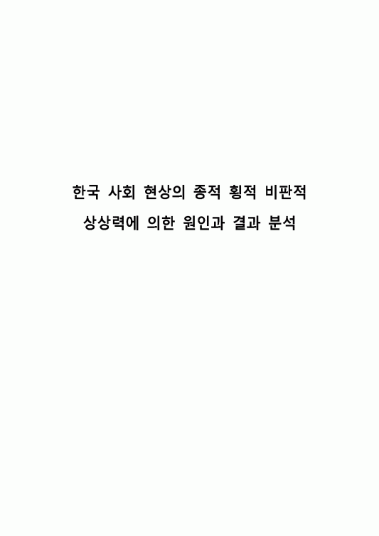 한국 사회 현상의 종적 횡적 비판적 상상력에 의한 원인과 결과 분석