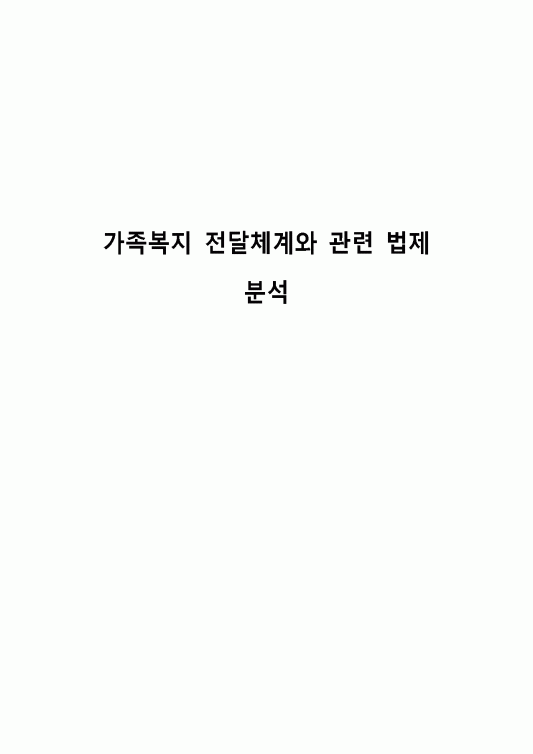 가족복지 전달체계와 관련 법제 분석