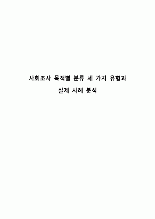 사회조사 목적별 분류 세 가지 유형과 실제 사례 분석
