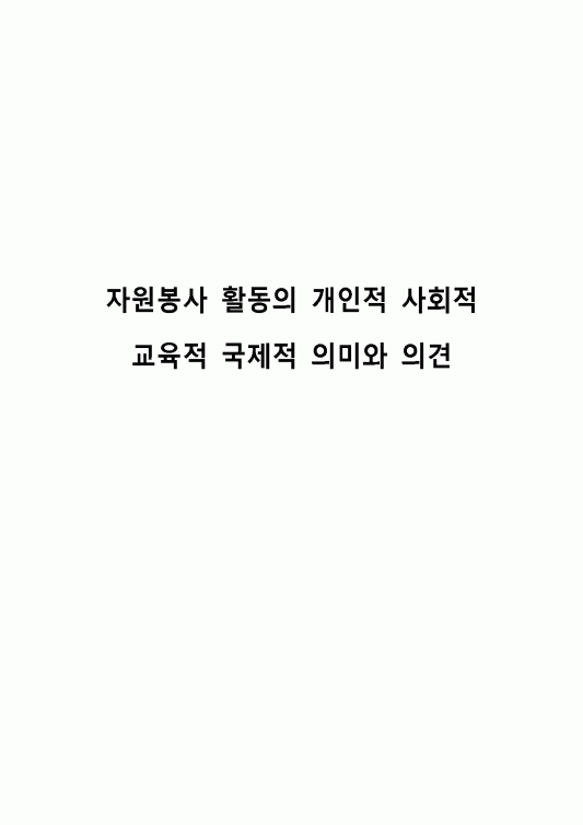 자원봉사 활동의 개인적 사회적 교육적 국제적 의미와 의견