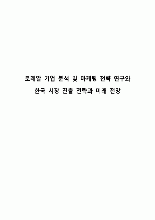 로레알 기업 분석 및 마케팅 전략 연구와 한국 시장 진출 전략과 미래 전망