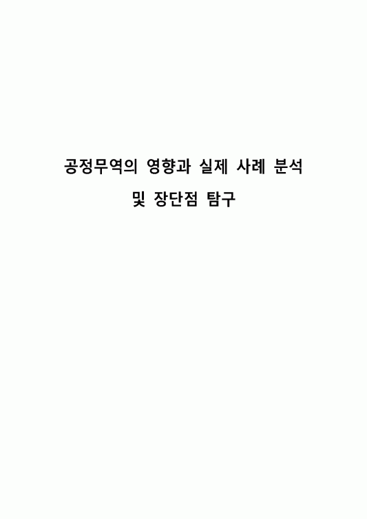 공정무역의 영향과 실제 사례 분석 및 장단점 탐구