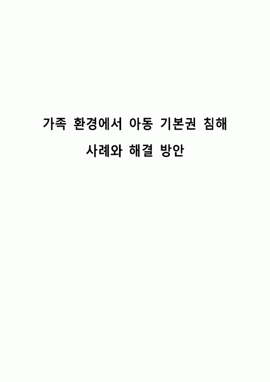 가족 환경에서 아동 기본권 침해 사례와 해결 방안