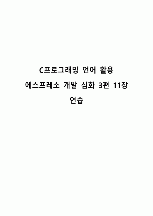 C프로그래밍 언어 활용 에스프레소 개발 심화 3편 11장 연습