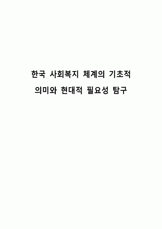한국 사회복지 체계의 기초적 의미와 현대적 필요성 탐구