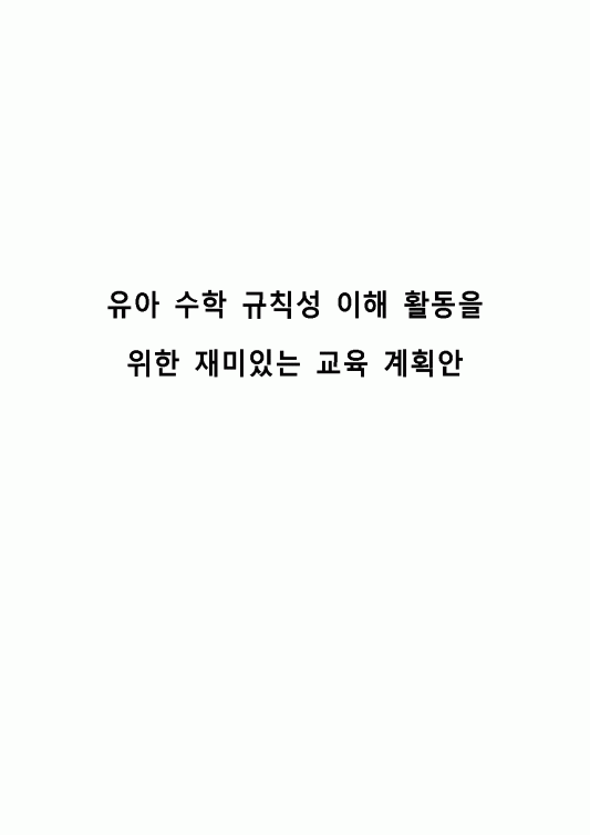 유아 수학 규칙성 이해 활동을 위한 재미있는 교육 계획안