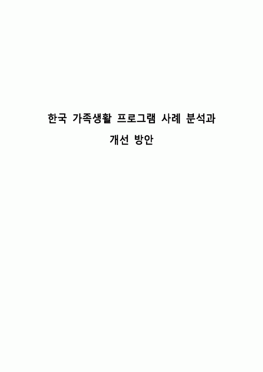 한국 가족생활 프로그램 사례 분석과 개선 방안