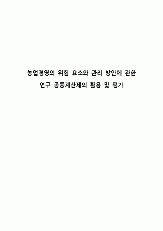 농업경영의 위험 요소와 관리 방안에 관한 연구 공동계산제의 활용 및 평가