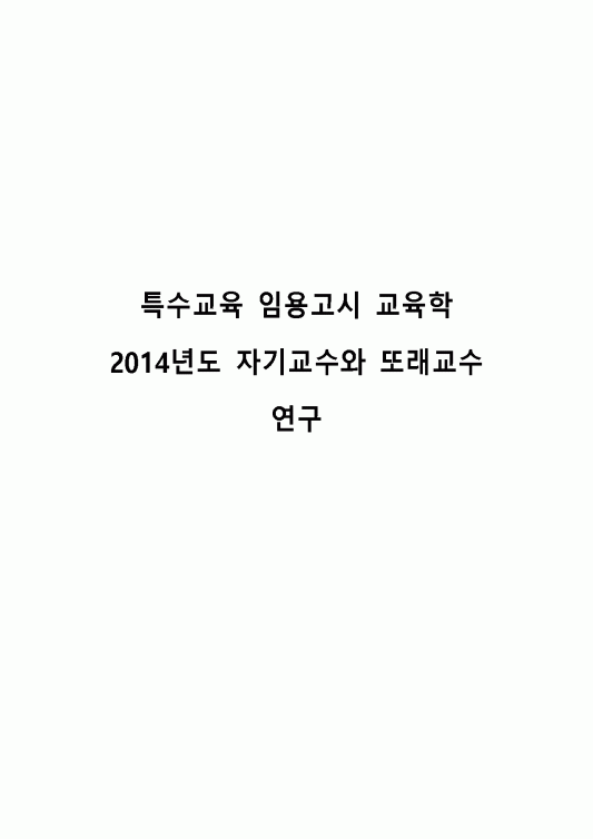 특수교육 임용고시 교육학 2014년도 자기교수와 또래교수 연구