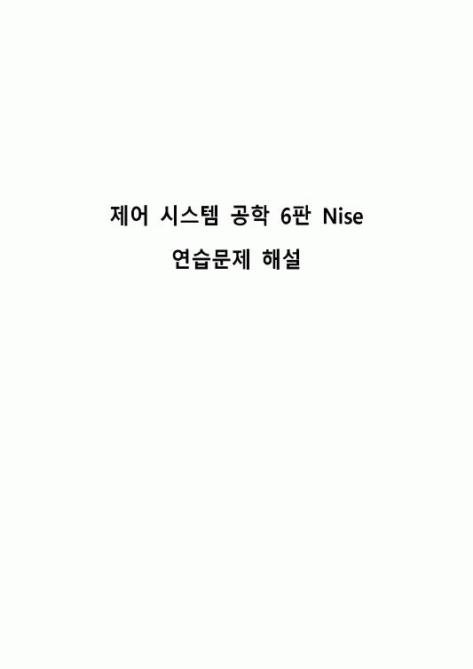 제어 시스템 공학 6판 Nise 연습문제 해설