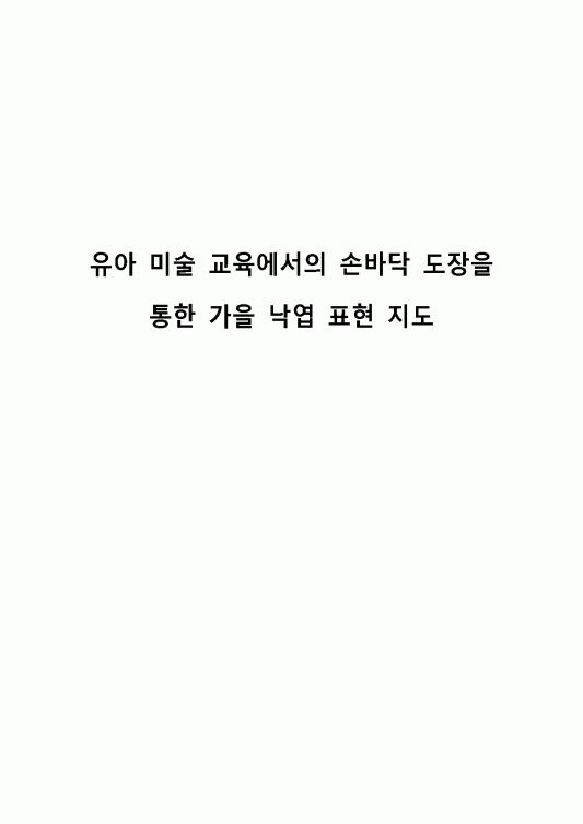 유아 미술 교육에서의 손바닥 도장을 통한 가을 낙엽 표현 지도