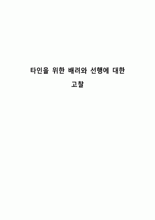 타인을 위한 배려와 선행에 대한 고찰