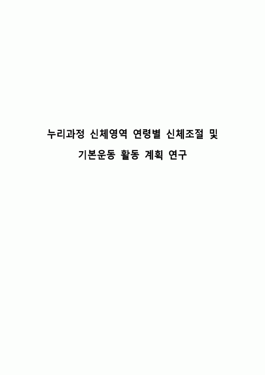 누리과정 신체영역 연령별 신체조절 및 기본운동 활동 계획 연구