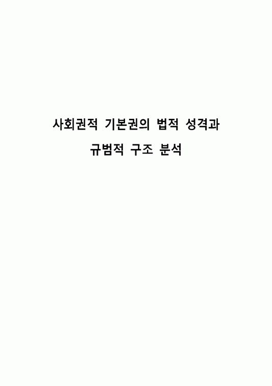 사회권적 기본권의 법적 성격과 규범적 구조 분석