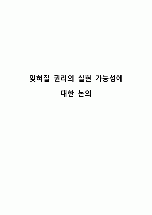 잊혀질 권리의 실현 가능성에 대한 논의