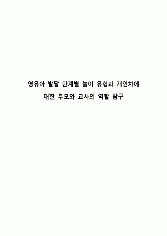 영유아 발달 단계별 놀이 유형과 개인차에 대한 부모와 교사의 역할 탐구