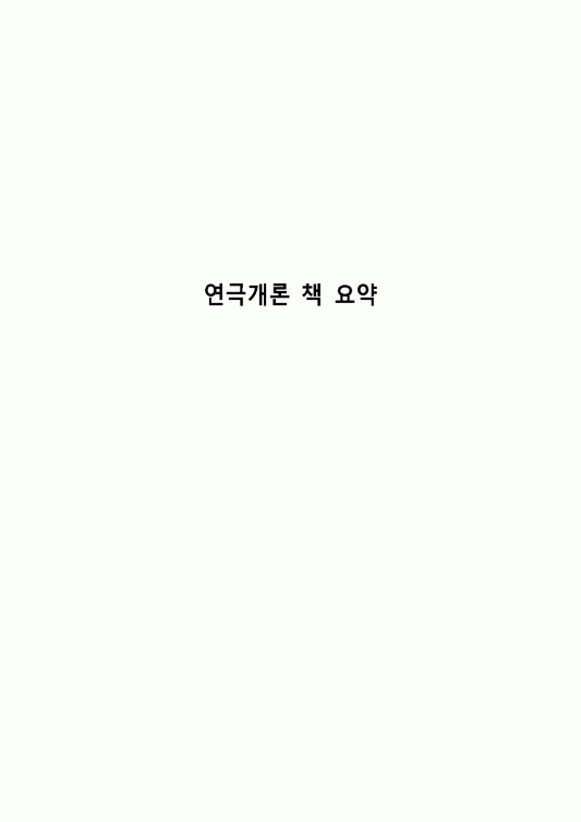 연극개론 책 요약