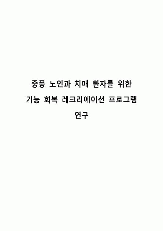 중풍 노인과 치매 환자를 위한 기능 회복 레크리에이션 프로그램 연구