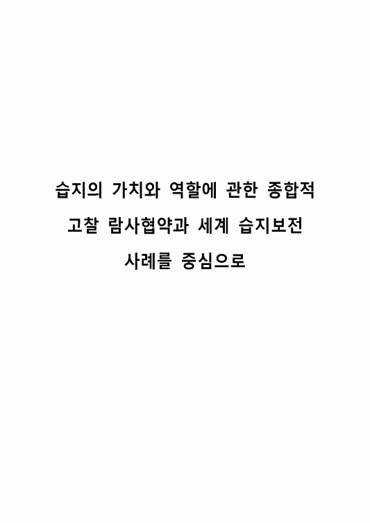 습지의 가치와 역할에 관한 종합적 고찰 람사협약과 세계 습지보전 사례를 중심으로