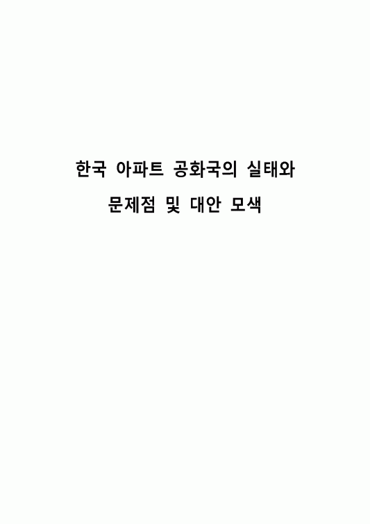 한국 아파트 공화국의 실태와 문제점 및 대안 모색