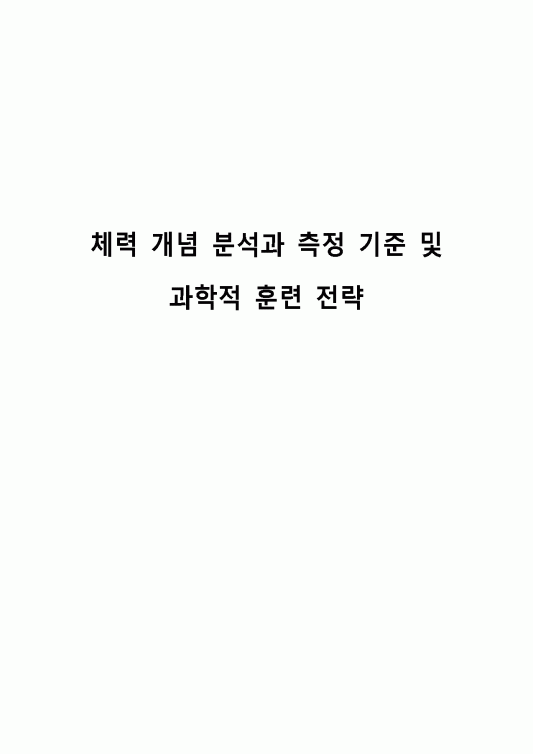 체력 개념 분석과 측정 기준 및 과학적 훈련 전략