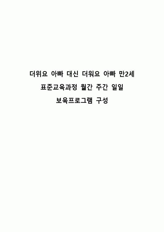 더위요 아빠 대신 더워요 아빠 만2세 표준교육과정 월간 주간 일일 보육프로그램 구성