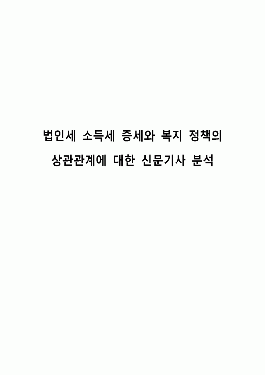 법인세 소득세 증세와 복지 정책의 상관관계에 대한 신문기사 분석