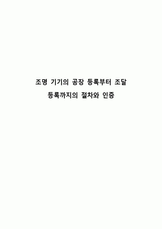 조명 기기의 공장 등록부터 조달 등록까지의 절차와 인증