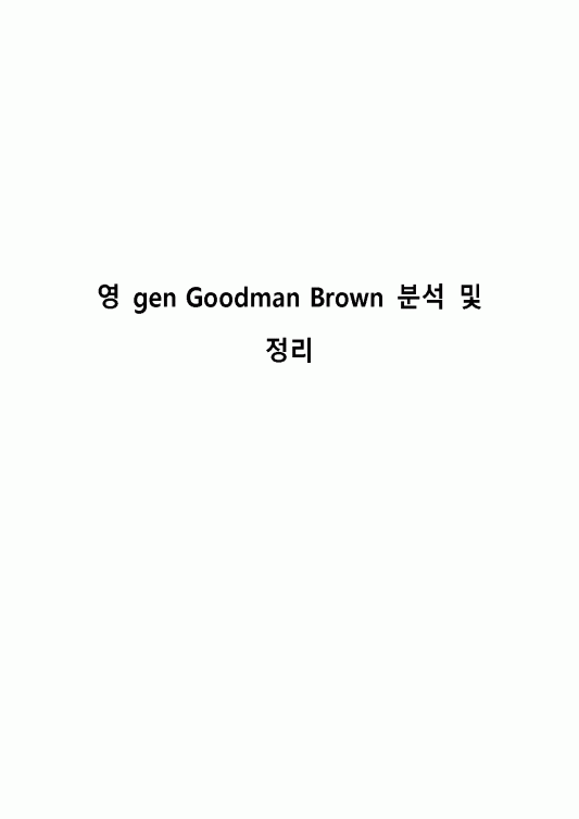 영 gen Goodman Brown 분석 및 정리